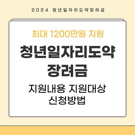 2024년 청년일자리도약장려금 지원대상 신청방법 지원내용