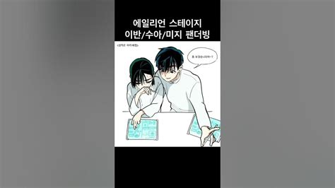 [에일리언 스테이지] 이반 수아 미지 팬더빙 Youtube