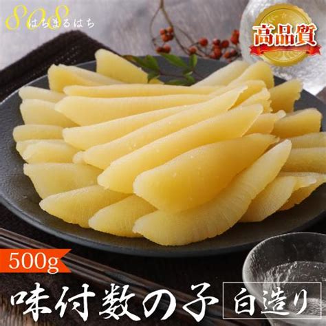 ヤマホン 浜本商店 味付 数の子 白造り 500g 化粧箱入 ギフト 10000058 はちまるはち 通販 Yahoo ショッピング