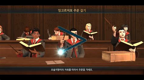 해리포터 호그와트 미스터리 2학년 챕터1 잉고르지오 수업 Youtube