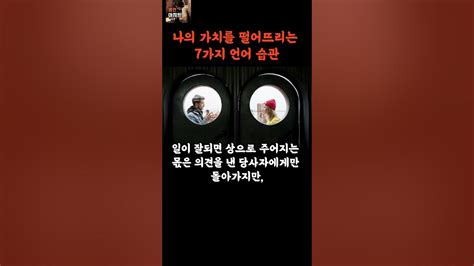 나의 가치를 떨어뜨리는 7가지 언어 습관 Youtube