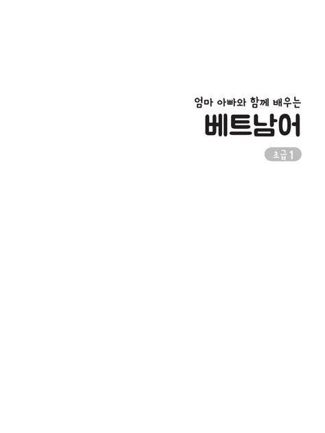 베트남어 초급 1권 Pdf