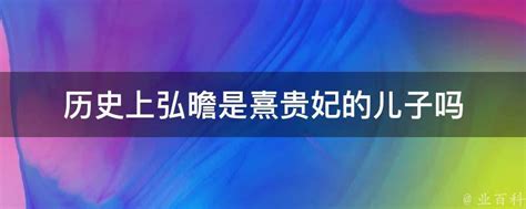 历史上弘曕是熹贵妃的儿子吗 业百科