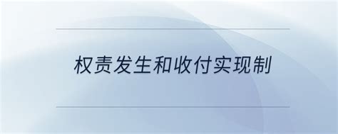 权责发生和收付实现制东奥会计在线