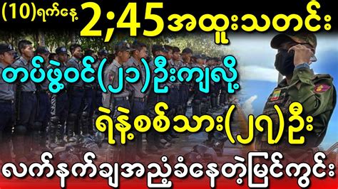 အဖွဲ့လိုက် မိသားစုတွေပါခေါ်လာပြီး အလင်းဝင်ကုန်ကြပြီ Youtube