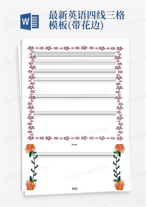 最新英语四线三格带花边 Word模板下载编号lredojdk熊猫办公