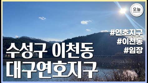 대구 수성구 이천동 대구연호지구 임장 Youtube