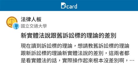 新實體法說跟舊訴訟標的理論的差別 法律人板 Dcard