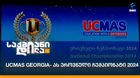 Ucmas Georgia ას ეროვნული ჩემპიონატი 2024 Youtube