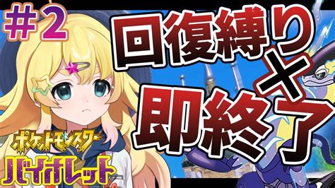 【ポケモンsv】回復縛り×瀕死で即終了の旅！アホゲータ可愛い＃2【雛星あいるvee】 Youtube