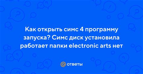 Ответы Mail: Как открыть симс 4 программу запуска? Симс диск установила ...