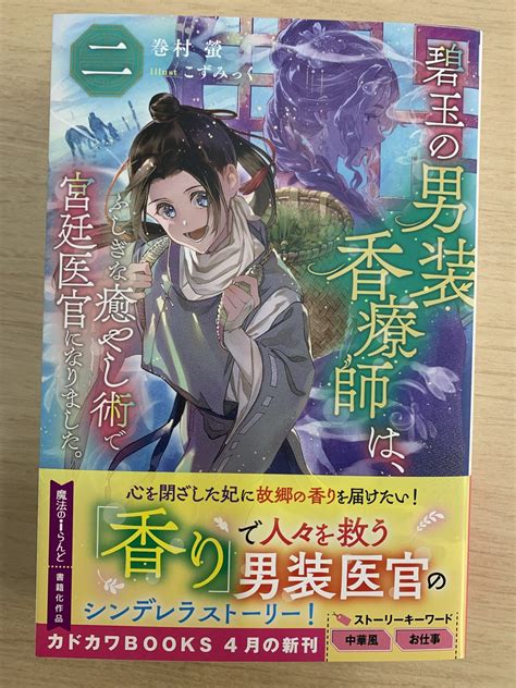カドカワbooks編集部 On Twitter カドカワbooks 4月刊 『碧玉の男装香療師は、 二 ふしぎな癒やし術で宮廷医官に