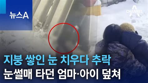지붕 쌓인 눈 치우다 추락트럭 눈썰매 타던 엄마·아이 덮쳐 뉴스a Youtube