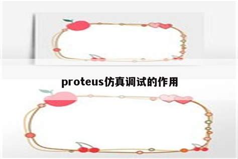 Proteus仿真调试的作用 Proteus相关 Proteus8软件proteus软件