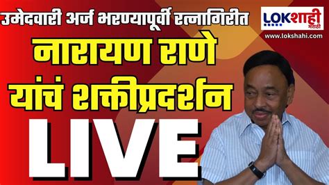 Narayan Rane Live । रत्नागिरीतून नारायण राणे उमेदवारी अर्ज भरणार Live