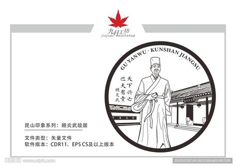 昆山印像之顾炎武故居设计图 其他 广告设计 设计图库 昵图网