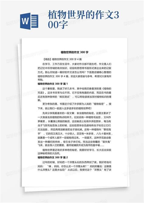 植物世界的作文300字 Word模板下载 编号qxwrzzov 熊猫办公