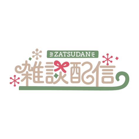 【配信用素材】参加型配信ロゴ フリー素材・サムネ素材 Design Template ずかしのず