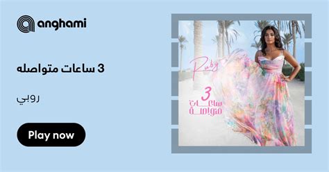 ‏اغنية روبي 3 ساعات متواصله Ruby 3 Sa3at Motawsla استماع على أنغامي