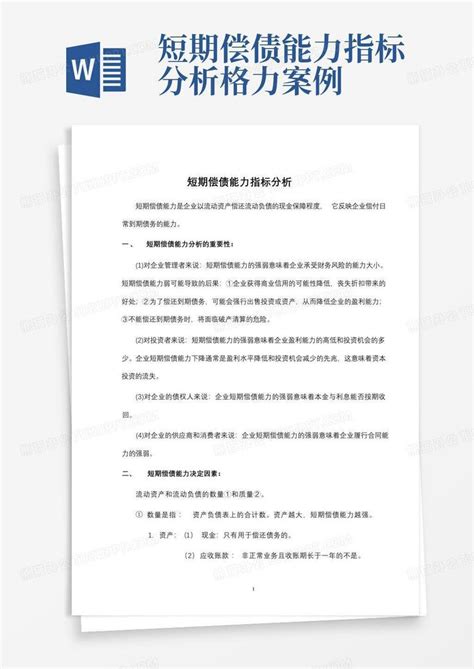 短期偿债能力指标分析 格力案例Word模板下载 编号loxyvrmr 熊猫办公