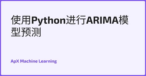 使用python进行arima模型预测