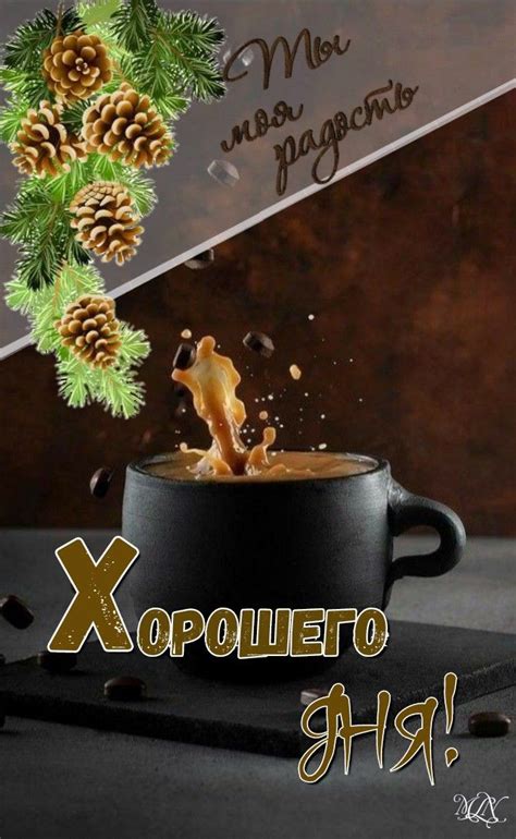 Пин от пользователя Серж на доске Доброе утро Зима Открытки Доброе утро