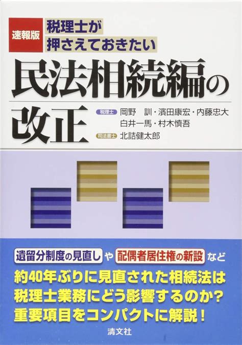 速報版 税理士が押さえておきたい 民法相続編の改正 税理士法人 さくら優和パートナーズ