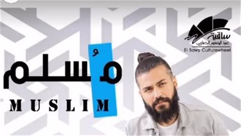مسلم يُحيي حفلًا غنائيًا بساقية الصاوي في هذا الموعد