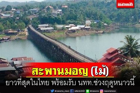 ข่าว Like สาระ สะพานไม้ หลวงพ่ออุตตมะ ยาวที่สุดในไทยพร้อมต้อนรับ นท