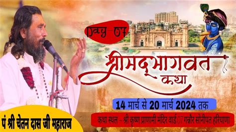 आप देख रहे हैं परम श्रद्धेय पं श्री चेतन दास जी महाराज के मुखारविंद से