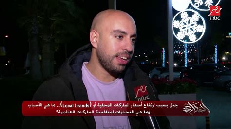 الحكاية عمرو اديب عن الشباب مصنعي اللوكال براندز شباب يفرح كل واحد