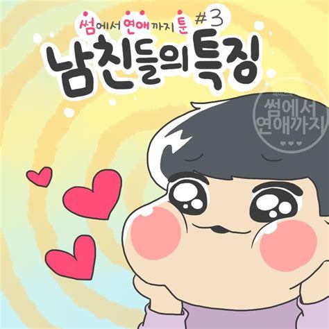썸연툰 3 남친들의 특징 네이버 포스트 힘을 주는 명언 연애의 법칙 연애 인용구
