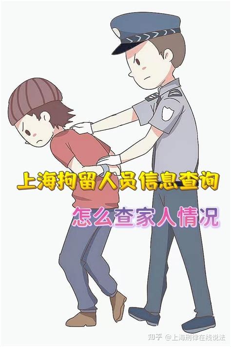 上海拘留人员信息查询怎么查家人情况 知乎
