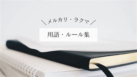 初心者必見！メルカリ・ラクマでよく使われる用語やルール集 さとぶろ