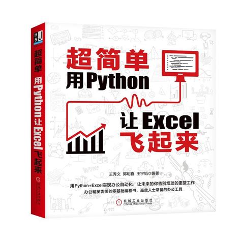 程序设计正版出版社机械工业计算机网络简单起来飞起excelpython程序设计（新）