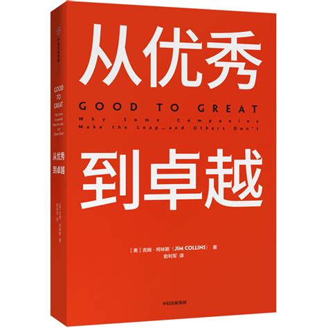 从优秀到卓越 吉姆柯林斯 基业长青系列作品 企业洞察危机 企业管理 中信出版社图书 京东商城降价监控 价格走势 历史价格 一起惠神价网