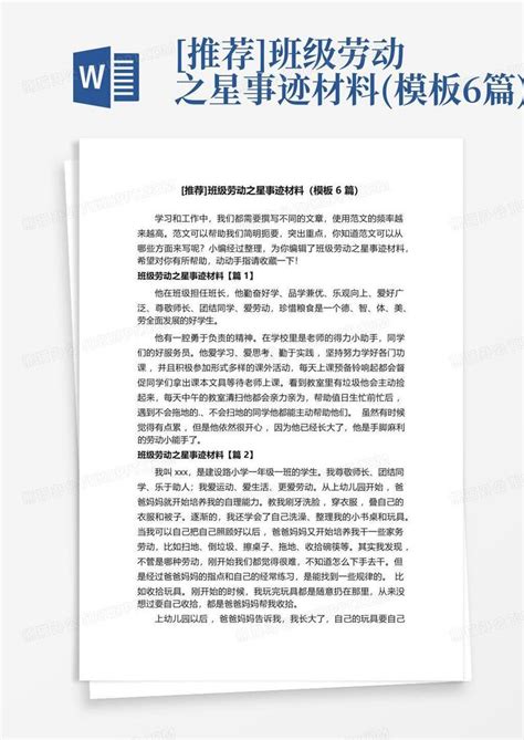 推荐 班级劳动之星事迹材料 6篇 Word模板下载 编号qogodmdg 熊猫办公