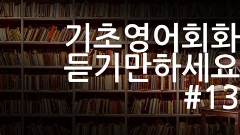 기초생활영어 13 하루10분 듣기만 하세요 꾸준함이 답입니다 Youtube