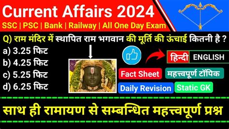 Ram Mandir Ramayana Imp Mcqs रामायण से जुड़े महत्वपूर्ण प्रश्न
