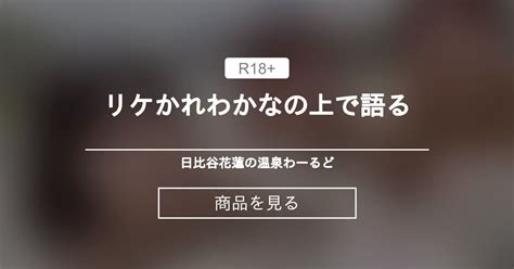 【日比谷花蓮】 リケかれわかな🪨の上で語る😂 日比谷花蓮の温泉わーるど 日比谷 花蓮の商品｜ファンティア Fantia