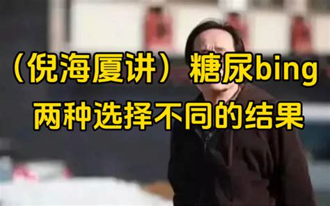 倪海厦讲糖尿病 倪海夏中医自学 倪海夏中医自学 哔哩哔哩视频
