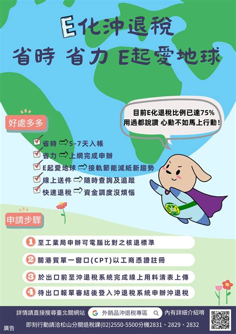 關務署臺北關 【宣傳推廣】 💻申辦外銷品沖退原料稅電子e化比例已達75，
