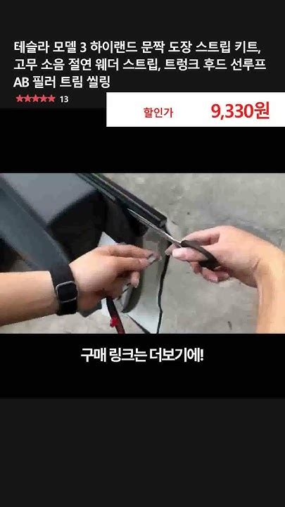 테슬라 모델 3 하이랜드 문짝 도장 스트립 키트 고무 소음 절연 웨더 스트립 트렁크 후드 선루프 Ab 필러 트림 씰링 Youtube