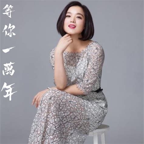 Apple Music 上白雪的专辑等你一万年 Single