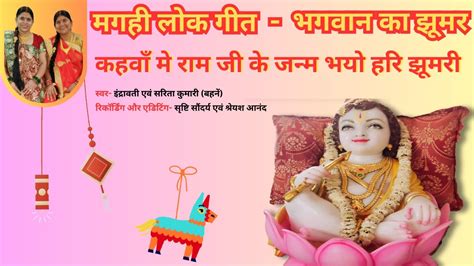 कहवाँ मे राम जी के जन्म भयो हरि झूमरी मगही लोक गीत भगवान का झूमर