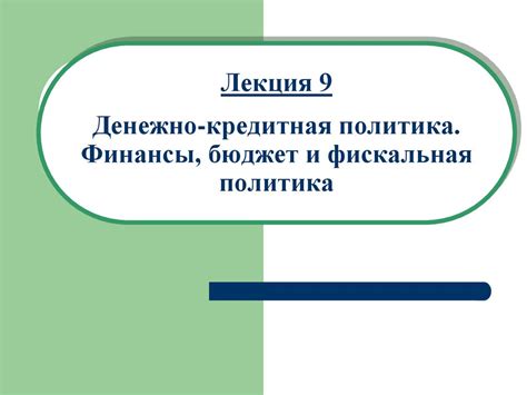 Денежно кредитная политика Финансы бюджет и фискальная политика