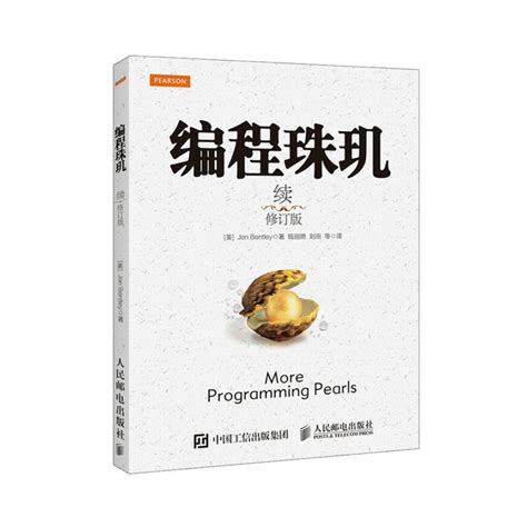 编程珠玑（续 修订版）怎么样，多少钱 玩物派