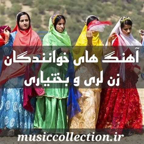 دانلود گلچین اهنگ های خوانندگان زن لری و بختیاری