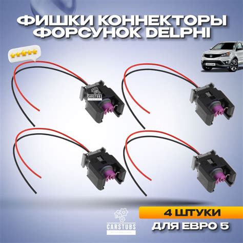 Разъем (Коннектор) 4 шт Топливной Форсунки Delphi на Kyron, Rexton ...