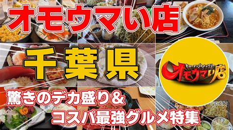 【千葉】オモウマい店8選！驚きのデカ盛り＆コスパ最強のグルメ店をご紹介！ Youtube